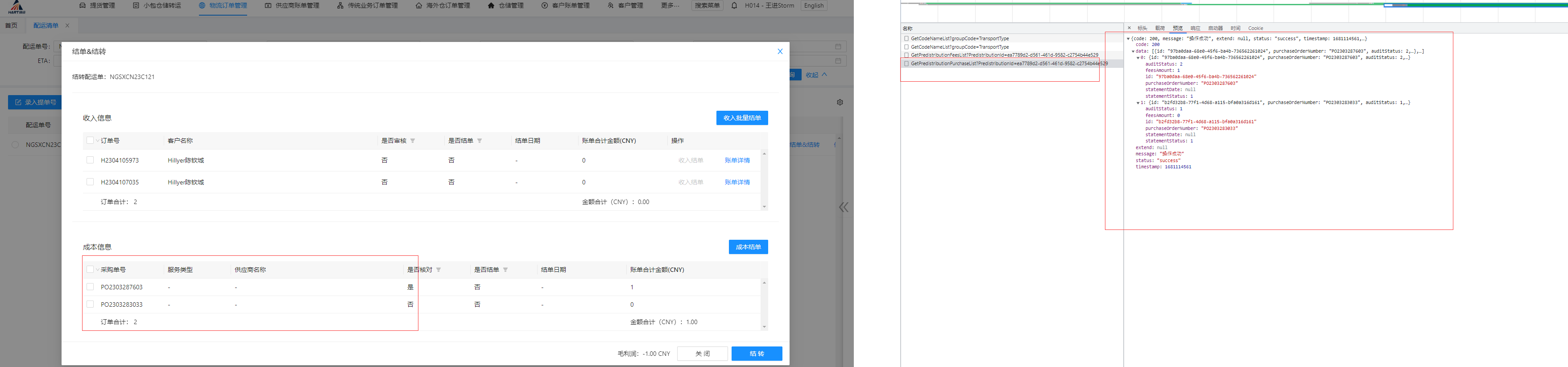 Bug 2553 【物流订单管理 配运清单】结单and结转弹窗中,成本信息处没有正确显示服务类型和供应商名称 物流管理系统 禅道